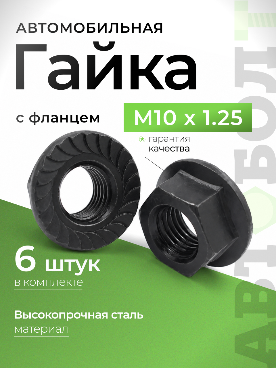 Гайка М10 x 1.25 высокопрочная с фланцем с насечками, с мелкой резьбой - 10, 6 штук