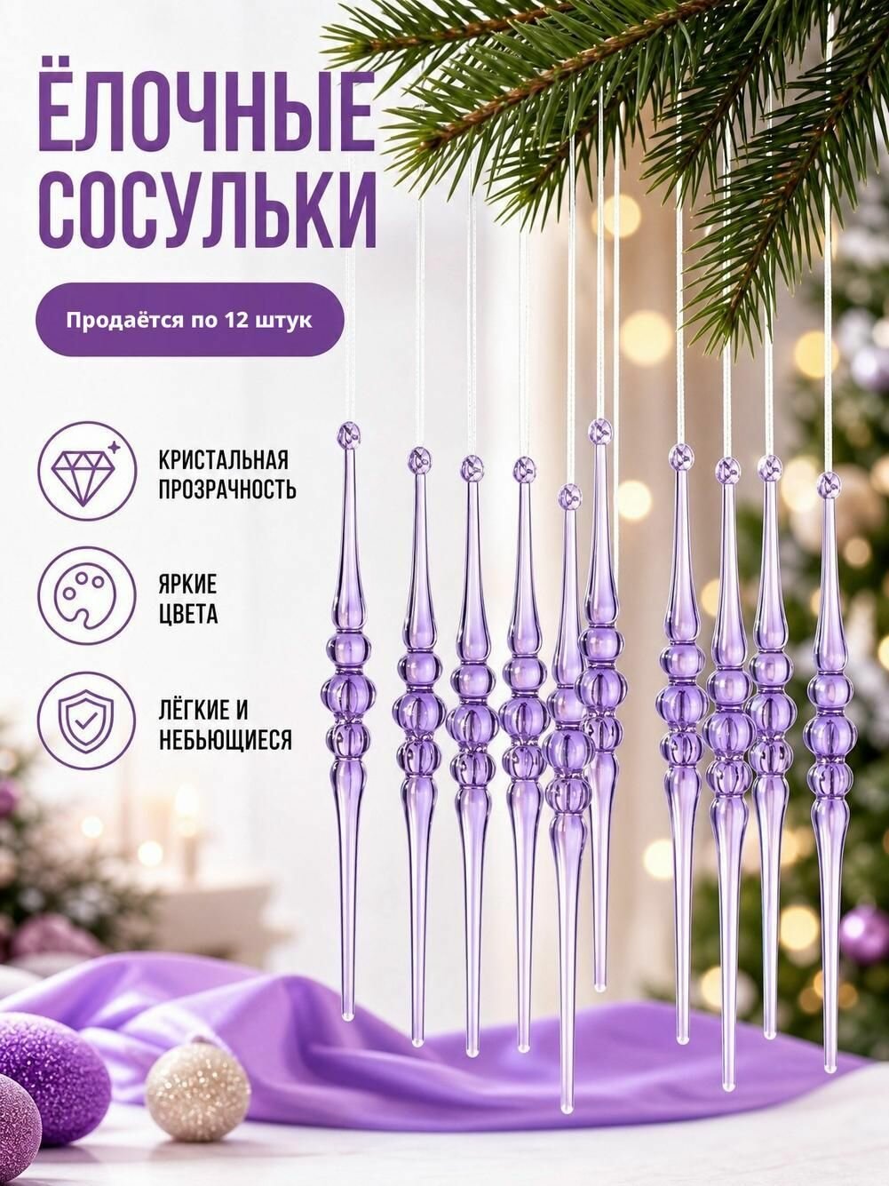 Набор елочных украшений Прозрачная сосулька округлая 12шт