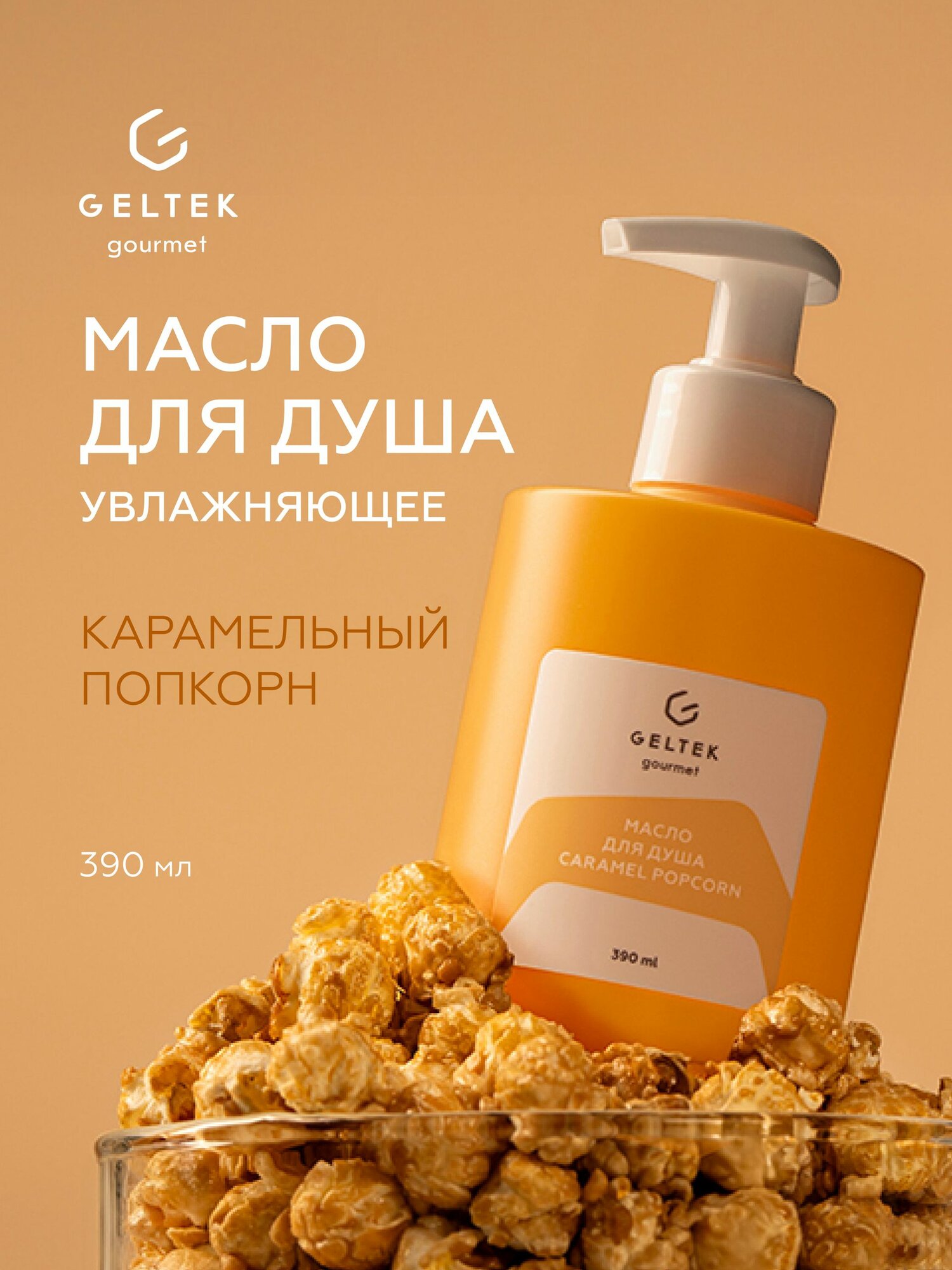 Гельтек Гель-масло для душа Caramel Popcorn увлажняющее очищающее с ниацинамидом и пребиотиками для сухой кожи, 390 мл