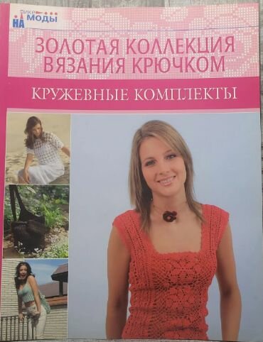Золотая коллекция вязания крючком. Кружевные комплекты. Гагарина М.