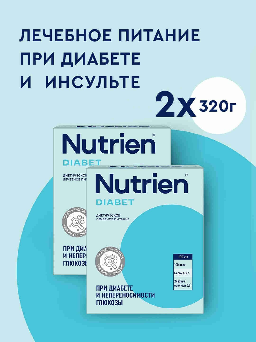 Нутриэн Диабет 320 г (коробка) , 2 шт в упаковке диабетическая смесь питание для диабетиков