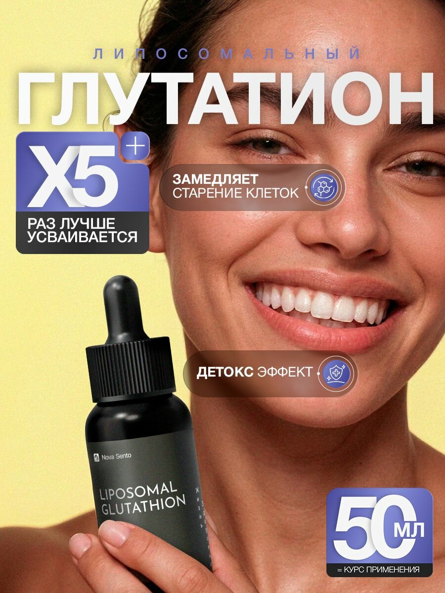 Liposomal Glutathione / Глутатион липосомальный, комплекс витаминов, антиоксиданты, для молодости и красоты / 50 мл витаминный комплекс антиоксиданты омоложение красота
