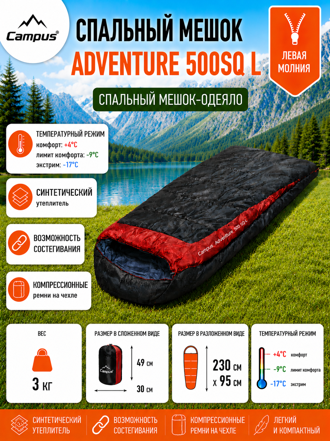 Спальный мешок Campus Adventure 500SQ L, Camping Adventure 500SQ L, спальный мешок-одеяло с подголовником, левая молния, состегиваемый, для походов, рыбалки и кемпинга, до -17C