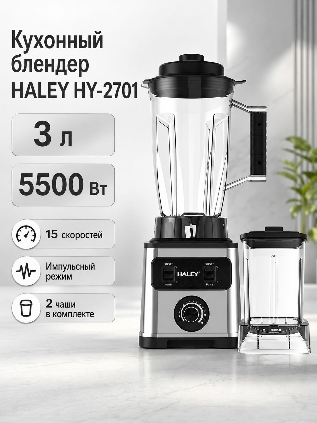 Кухонный блендер HALEY HY-2701, 3 л, 5500 Вт