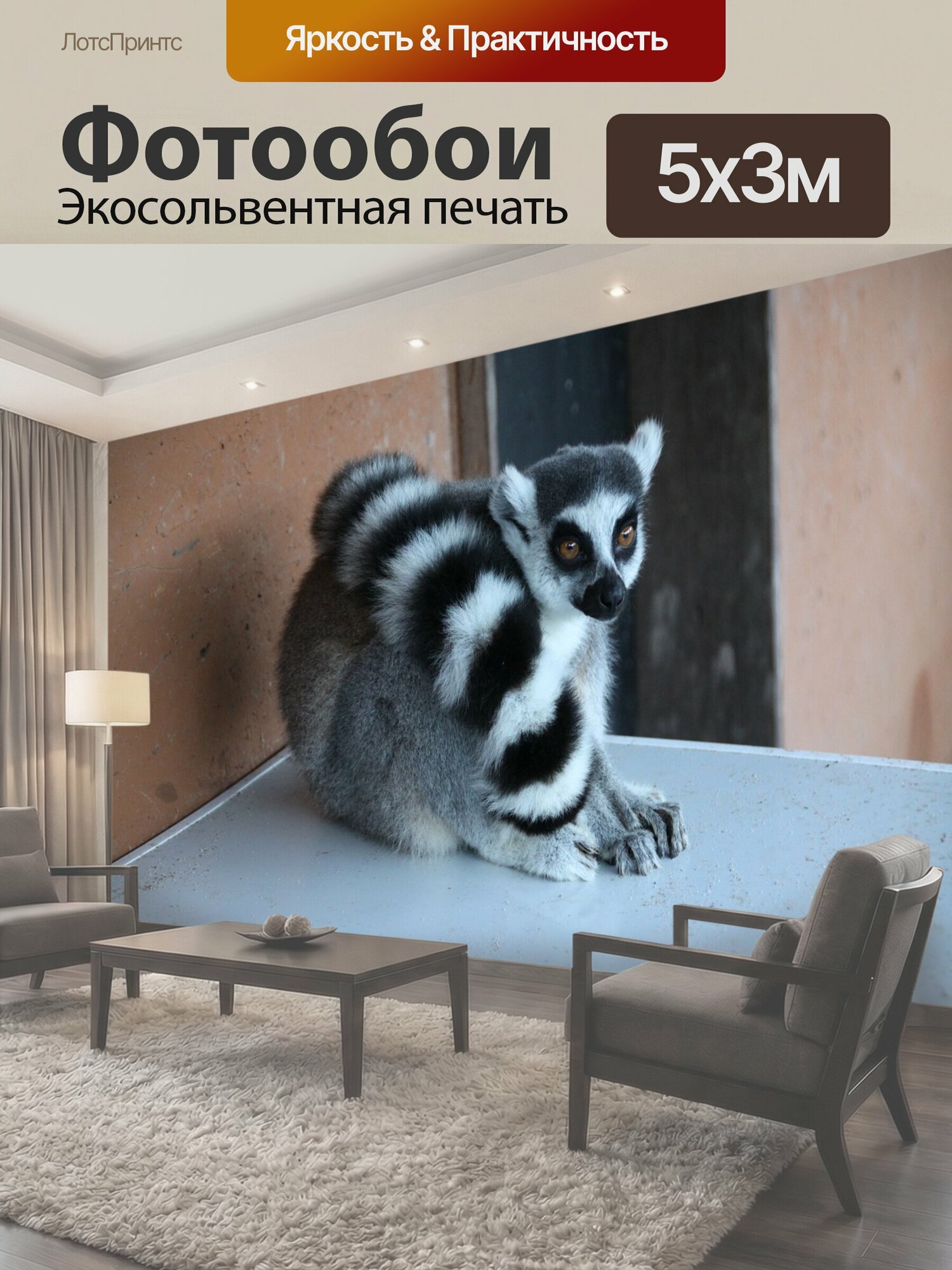 Фотообои "Лемур, животное, мадагаскар" 500x300 см. экосольвентная печать