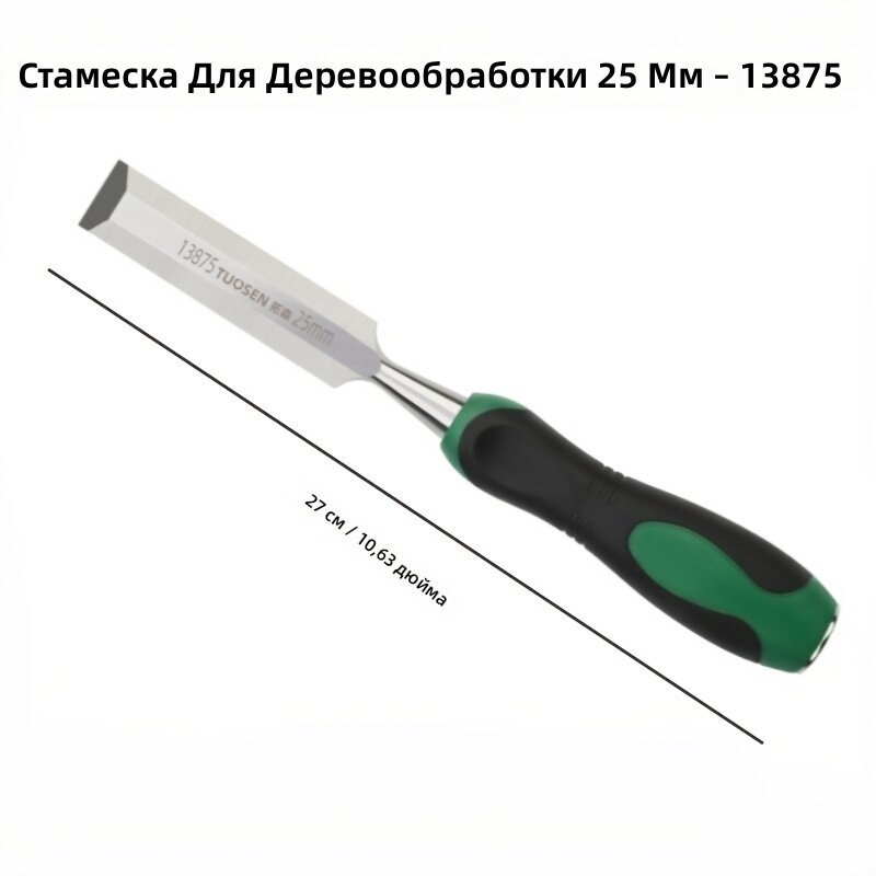 Стамеска по дереву моноблочная со сквозной рукояткой 25 мм для строгания, резьбы и гравировки