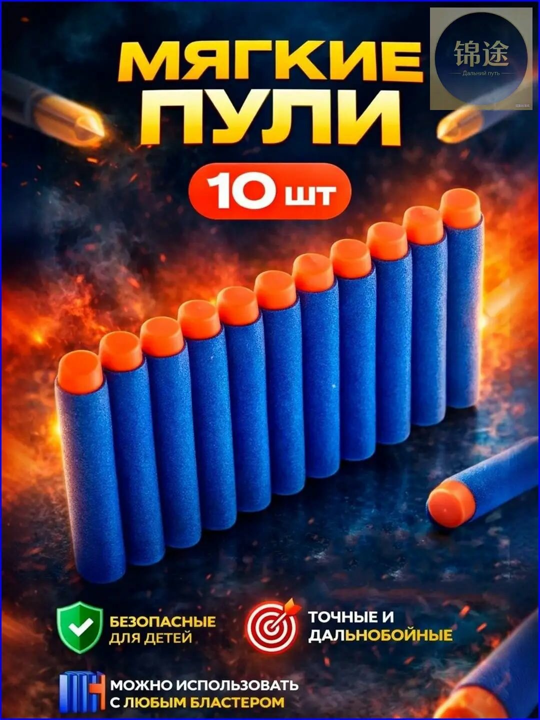 Популярный комплект из 10 мягких снарядов для бластера, преподносится ребенку.
