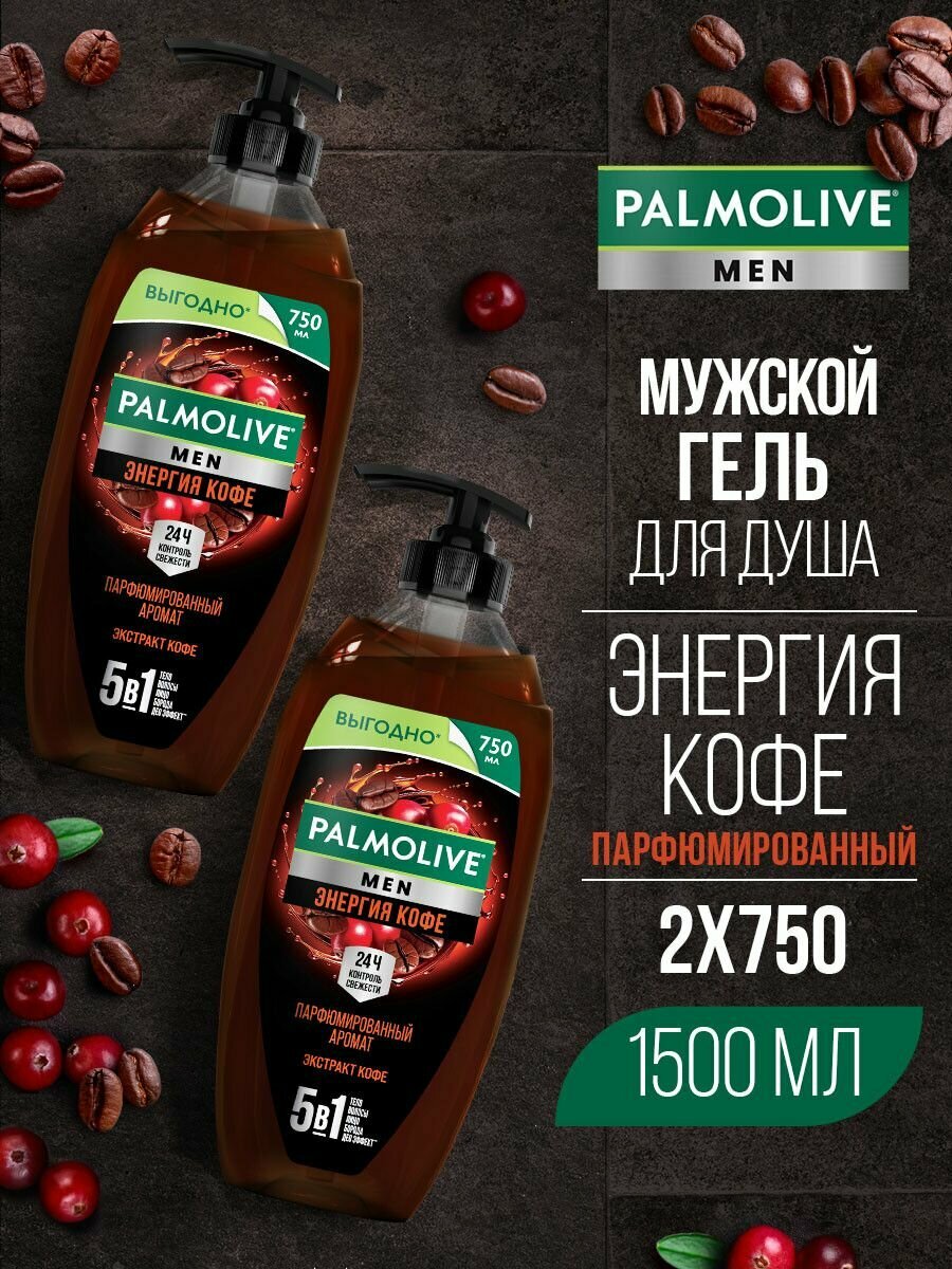 Парфюмированный гель для душа Palmolive Мужской /Men Энергия Кофе 5 в 1, 750 мл 2 шт