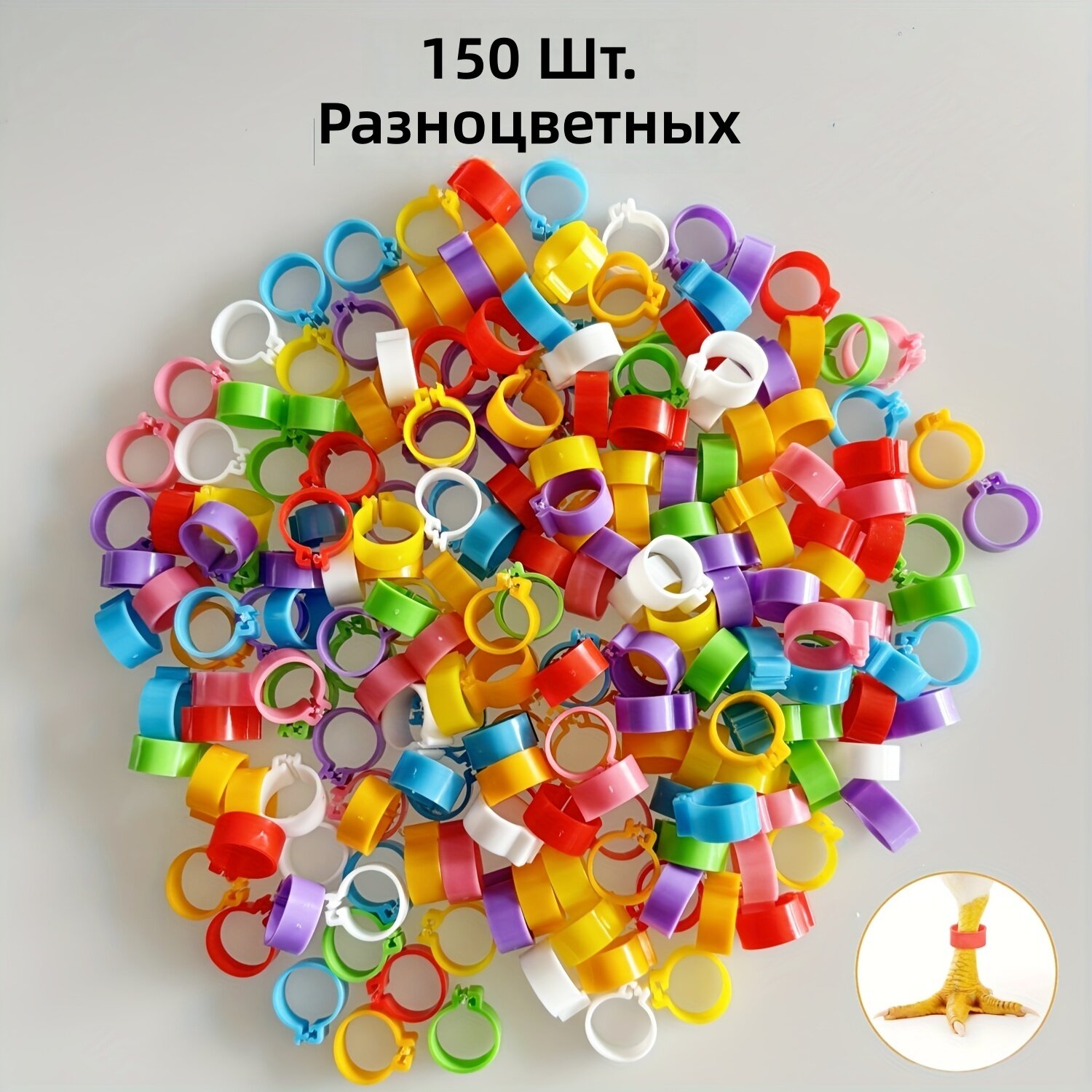 Пластиковые цветные кольца для ног птицы 150 шт. (смешанные цвета) — идентификационные метки для кур, уток, гусей и индеек, без батареек, простые в использовании