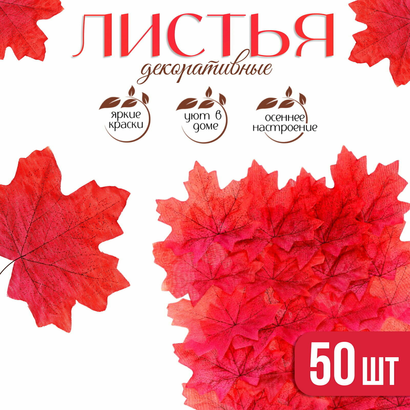 Декор "Кленовый лист", набор 50 шт, красный цвет, цвет: красный