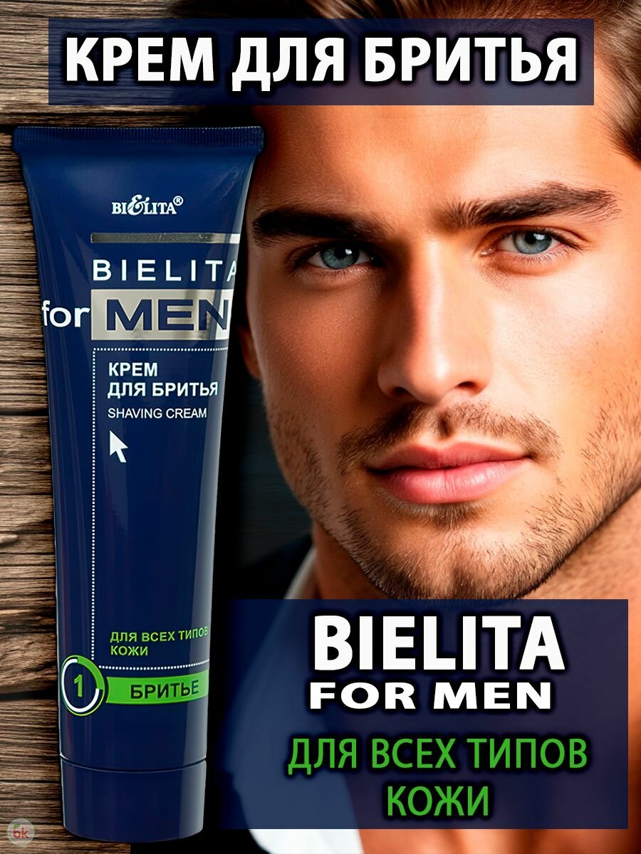 Крем для бритья Белита BIELITA FOR MEN для всех типов кожи 100 мл