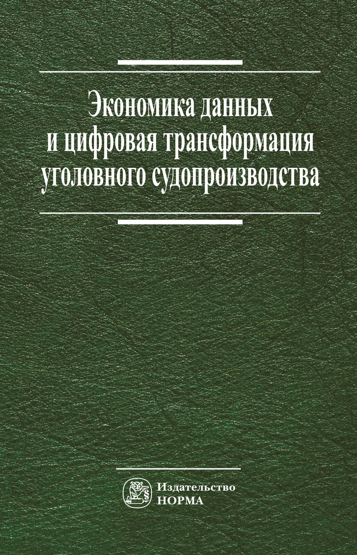 Экономика данных и цифровая трансформация уголовного судопроизводства. Зуев С. В, Чурикова А. Ю, Пастухов П. С. и др. 2026г, 296с.