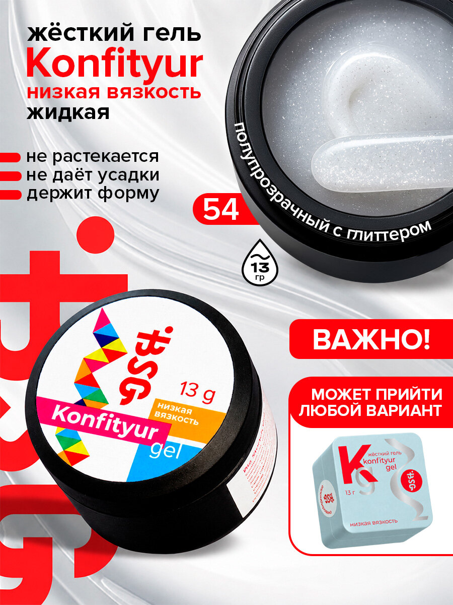 BSG Жёсткий гель для наращивания Confiture №54 низкая вязкость - Полупрозрачный белый с кристаллическим шиммером (13 г)