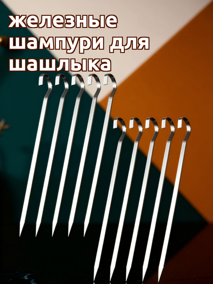 Набор Из 10 Штук Нержавеющая Сталь Шампуры Для Барбекю С Крючками Дизайн Серебристый 15.00X0.50X0.18Cm