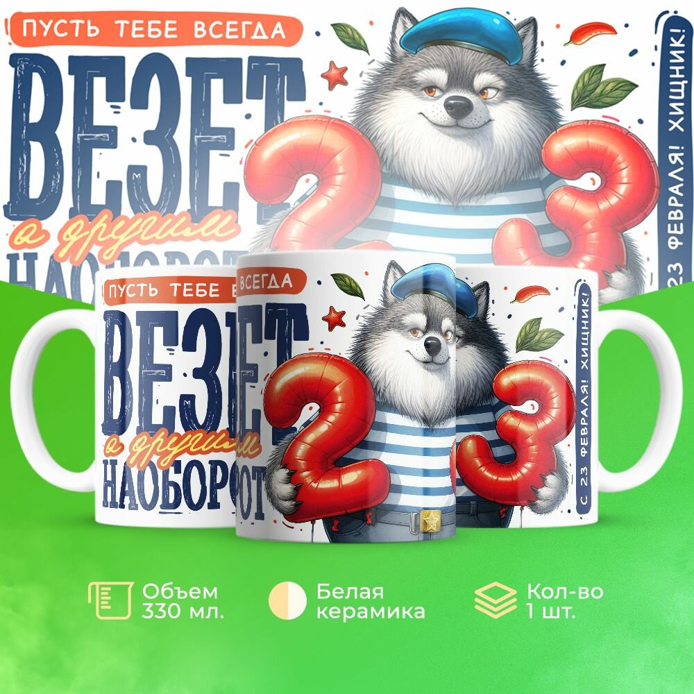 Прикольная кружка мужу на 23 февраля "везёт"