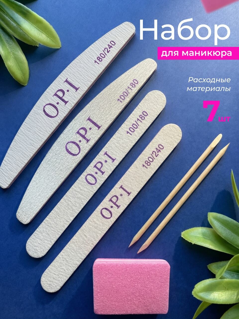 Набор для маникюра, пилки для ногтей, апельсиновые палочки, бафик