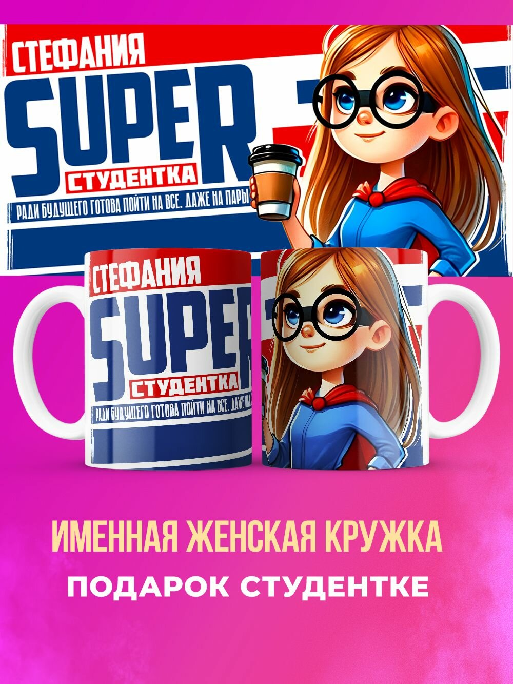 Именная кружка подарок студентке супер Стефания