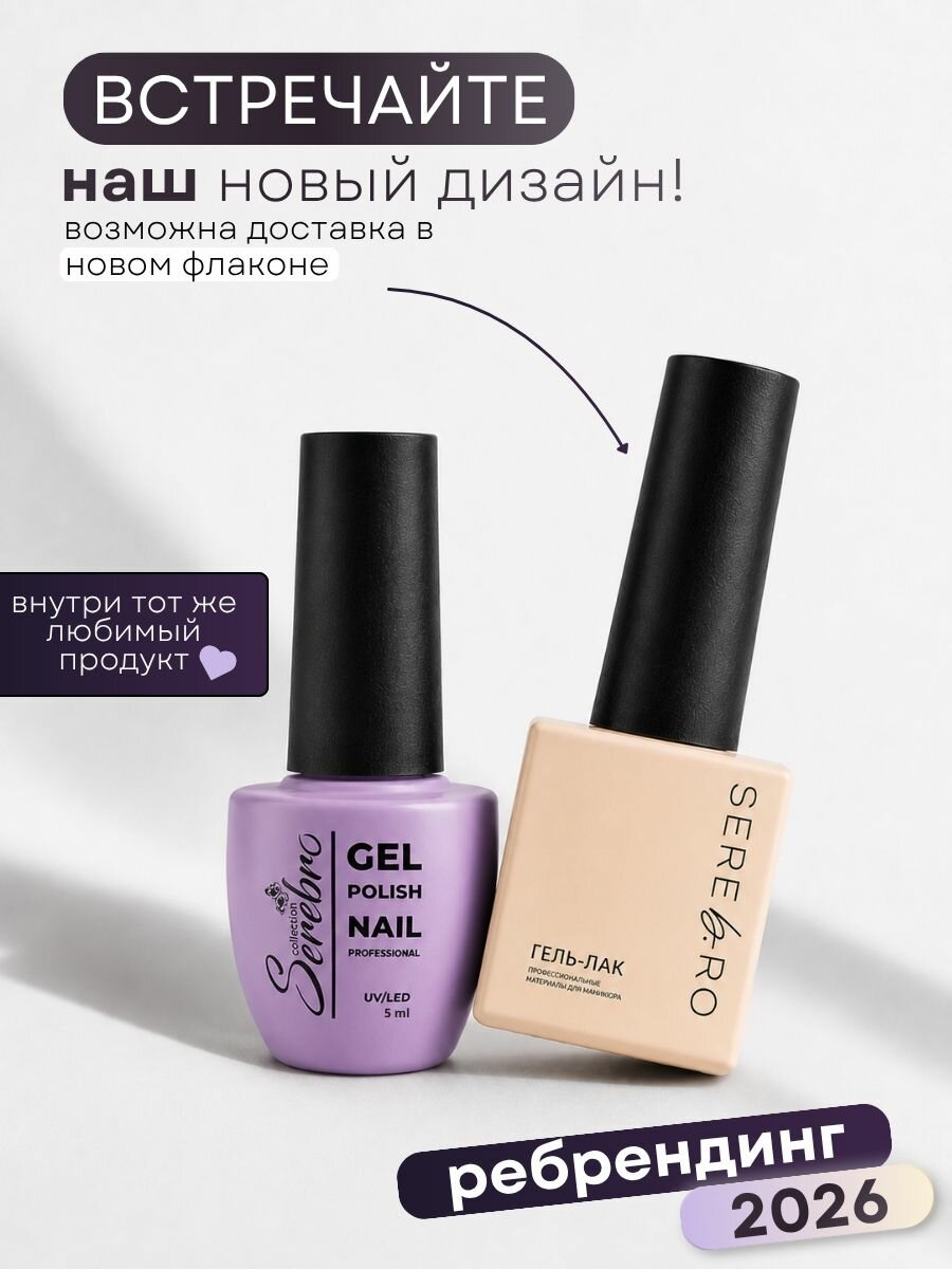 Serebro, Однофазный гель лак для ногтей №10, 5 мл