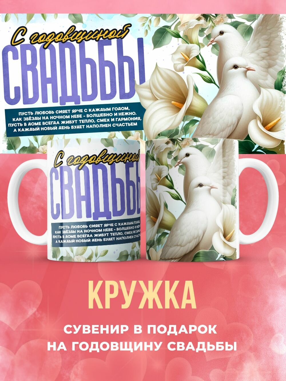 Кружка для любимых "С годовщиной свадьбы"