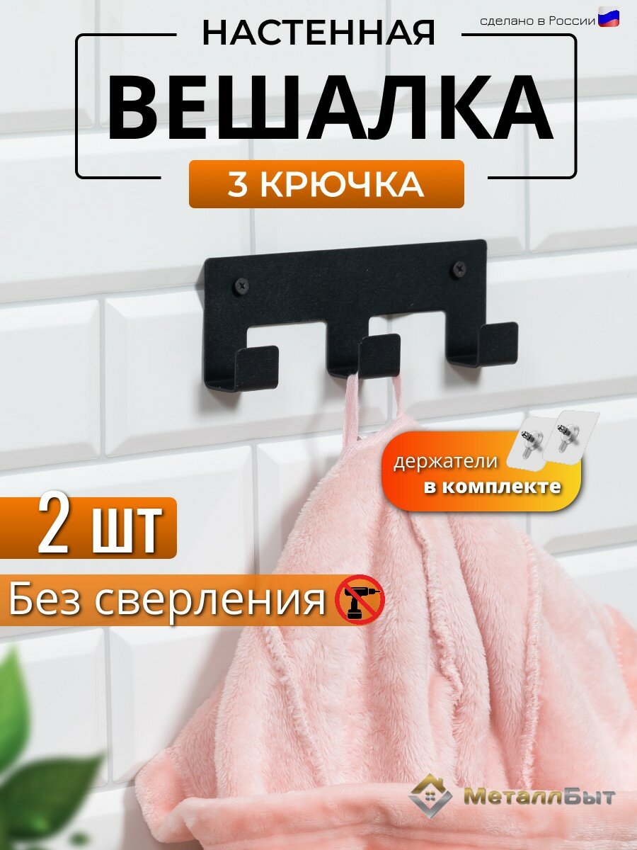 Вешалка для одежды настенная металлическая 3 крючка в прихожую без сверления, цвет черный, 2 шт / для полотенец в ванную