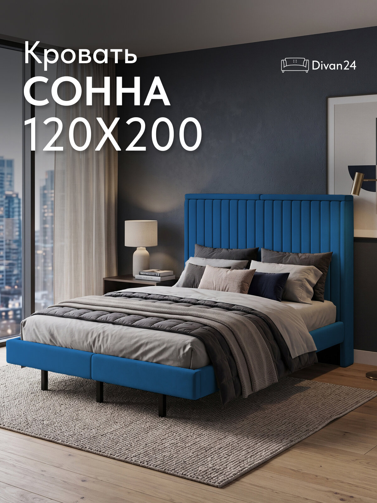 Divan 24 / Кровать двуспальная "Сонна" синий велюр, 120х200 см