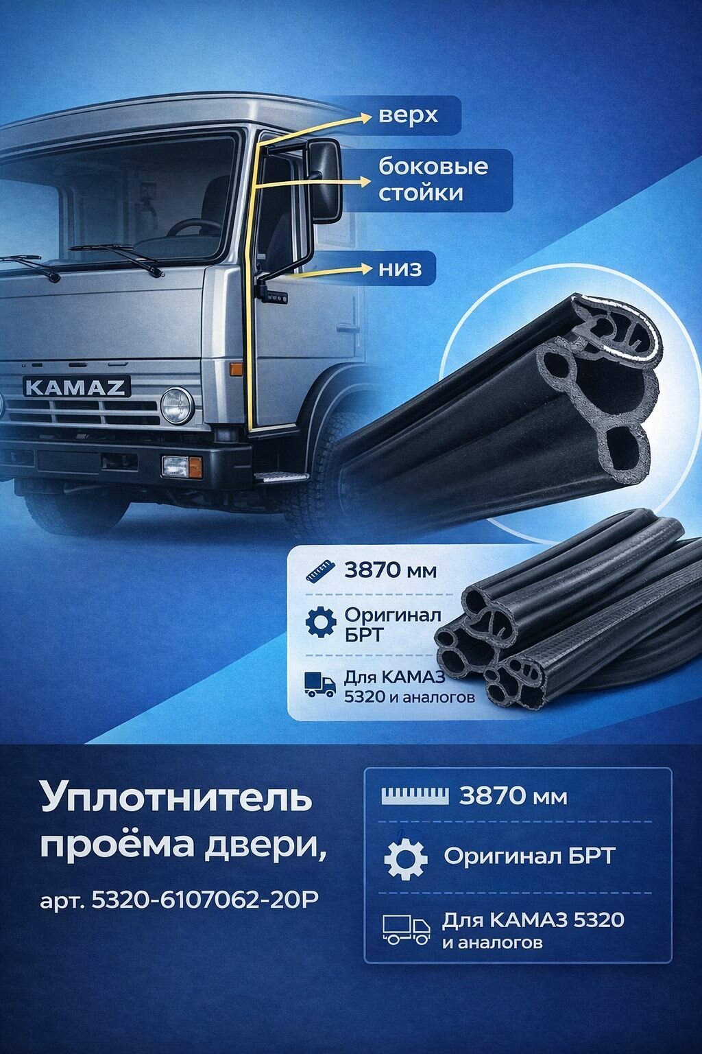Уплотнитель двери, двухкамерный, L3870мм, комплект 2 шт, 5320-6107062-20/ БРТ