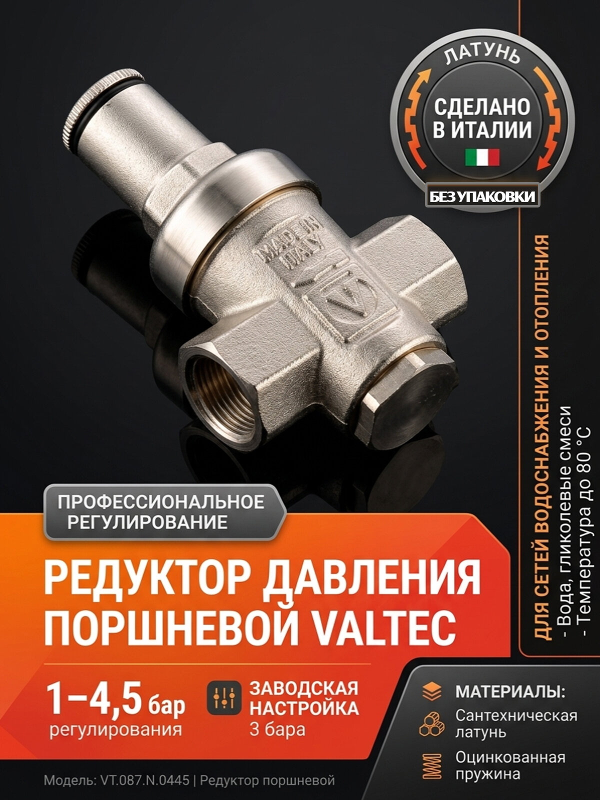 Регулятор давления VALTEC VT.087. N.0445, поршневой, 1-4,5 бара, 1/2", преднастройка 3 бара
