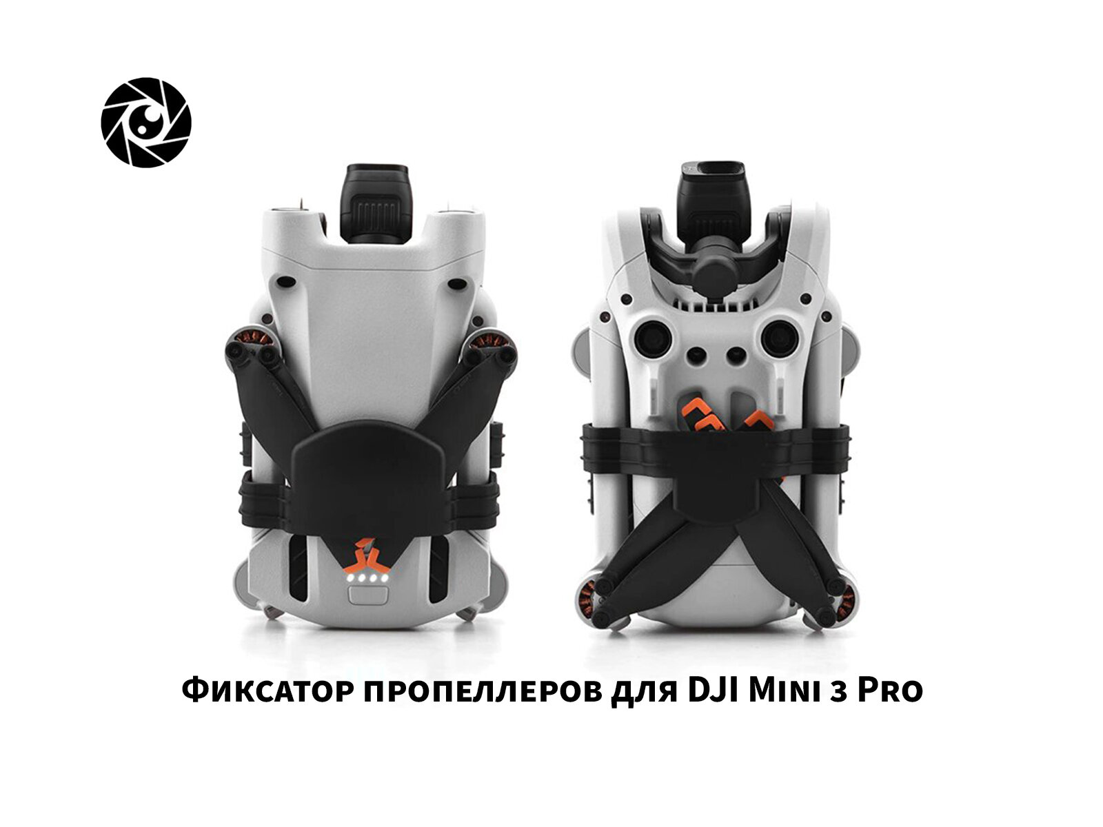 Фиксатор пропеллеров для дрона квадрокоптера DJI Mini 3 Pro /чёрный