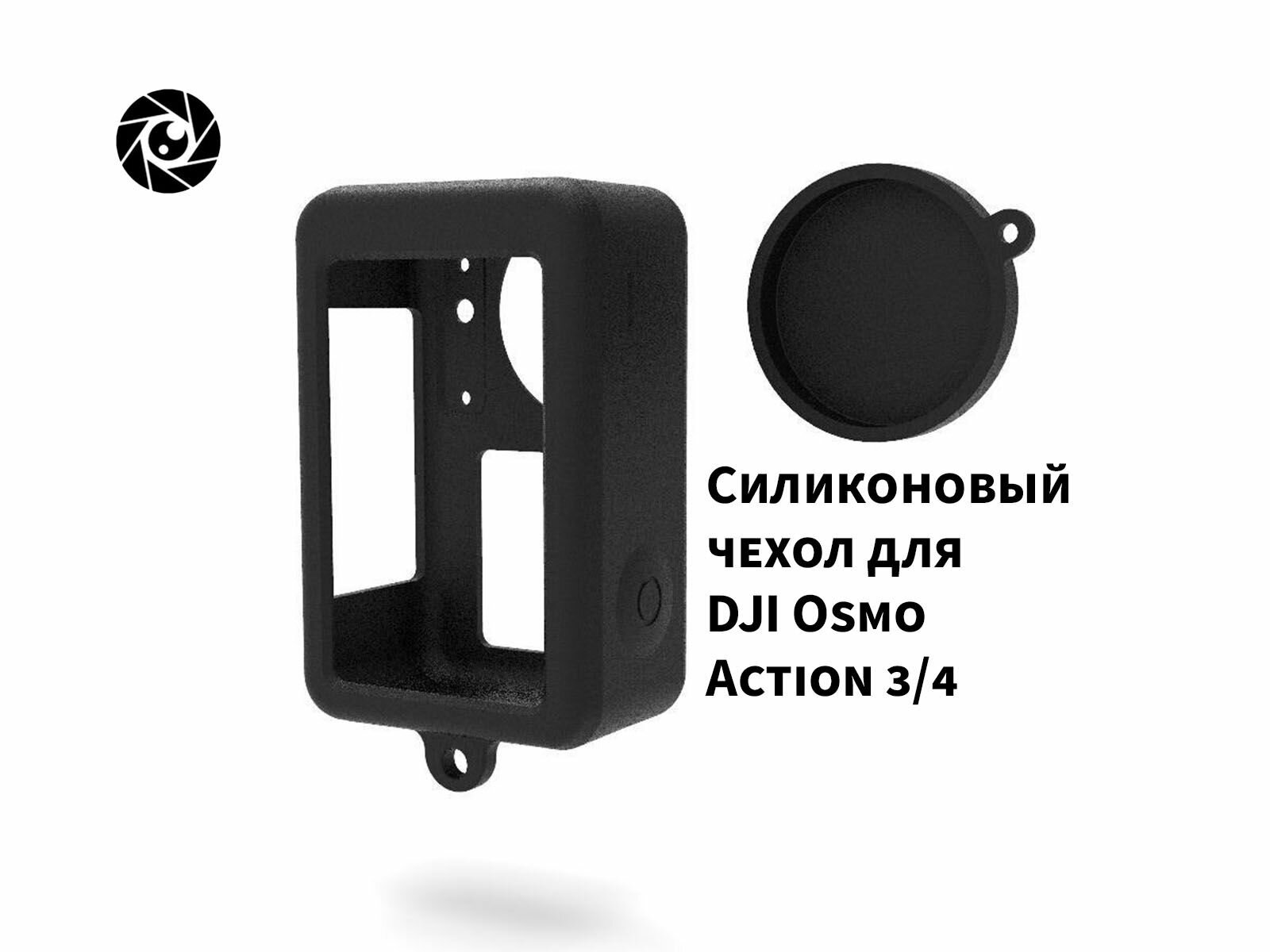 Силиконовый чехол для экшн - камеры DJI Osmo Action 3/4 / чёрный