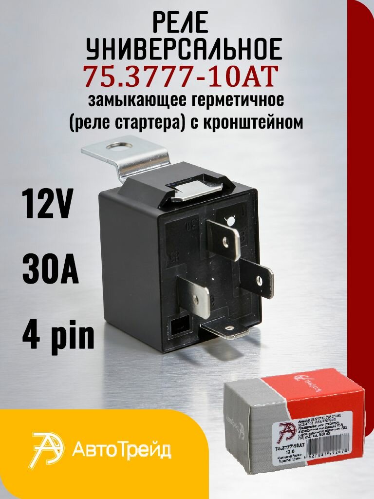 Реле универсальное / реле стартера 12в 30А 4-х контактное 75.3777-10АТ АвтоТрейд