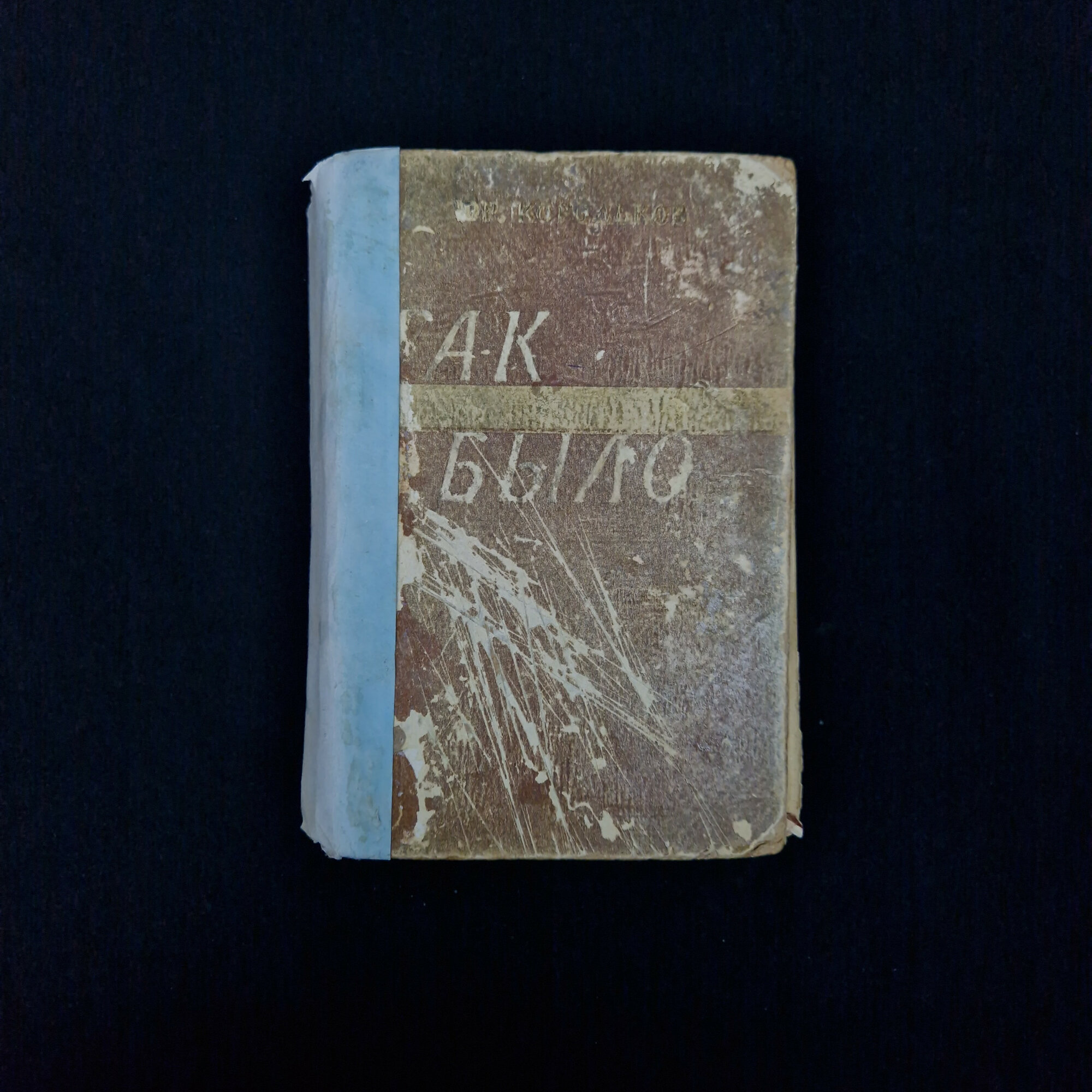 Юр. Корольков. Так было. Книга СССР. Роман-хроника