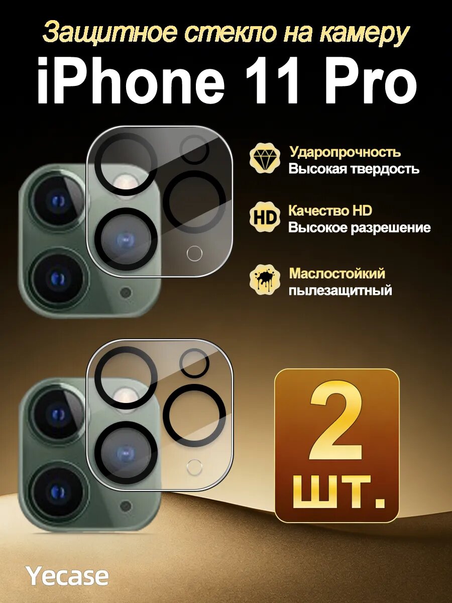 Защитное стекло для камеры iPhone 11 Pro: суперпрочное, антибликовое, установка за секунды, 2 шт.