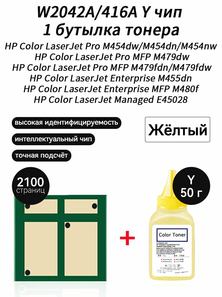 Тонер W2042A (HP416A) тонер 50г + чип для картриджей HP Color LaserJet Pro M454dn M454dw M479dw M479fdn M479fdw M454nw M455dn M480f E45028, совместимый, Желтый (yellow), 1 шт желтый с чипом для M454 M479 M455 M480 50г