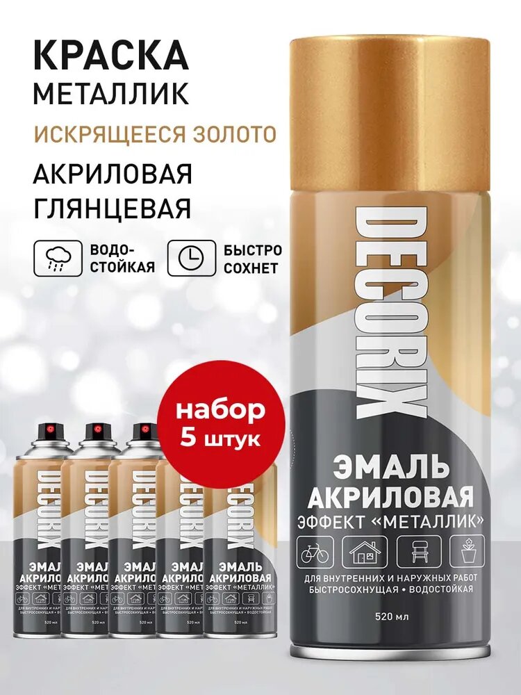 Краска металлик в баллончике DECORIX - аэрозольная акриловая эмаль для любых поверхностей 520 мл глянцевая, цвет Искрящееся золото, 520 мл - комплект 5 шт