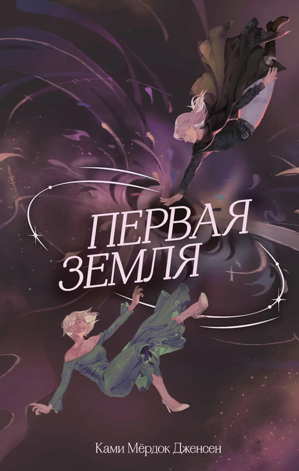 Первая земля. Мердок Дженсен К.