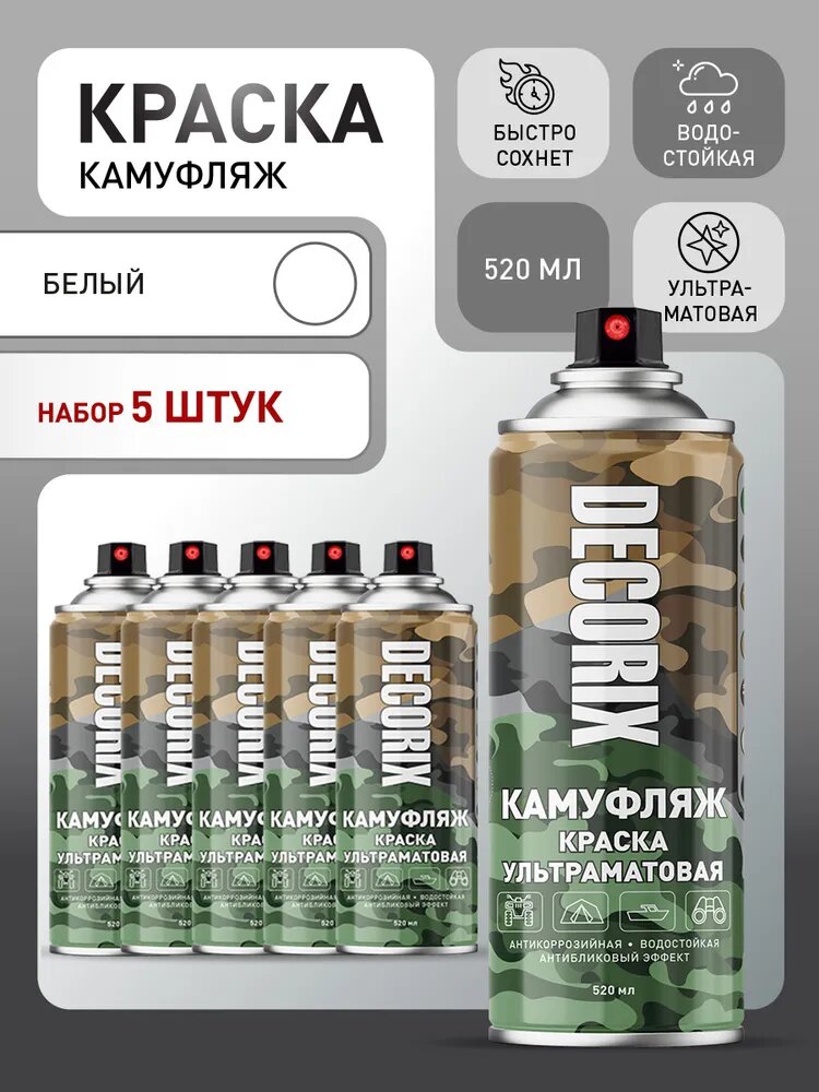 Краска белая камуфляжная аэрозольная матовая DECORIX - светопоглощающая краска Белый камуфляж в баллончике 520 мл - комплект 5 шт