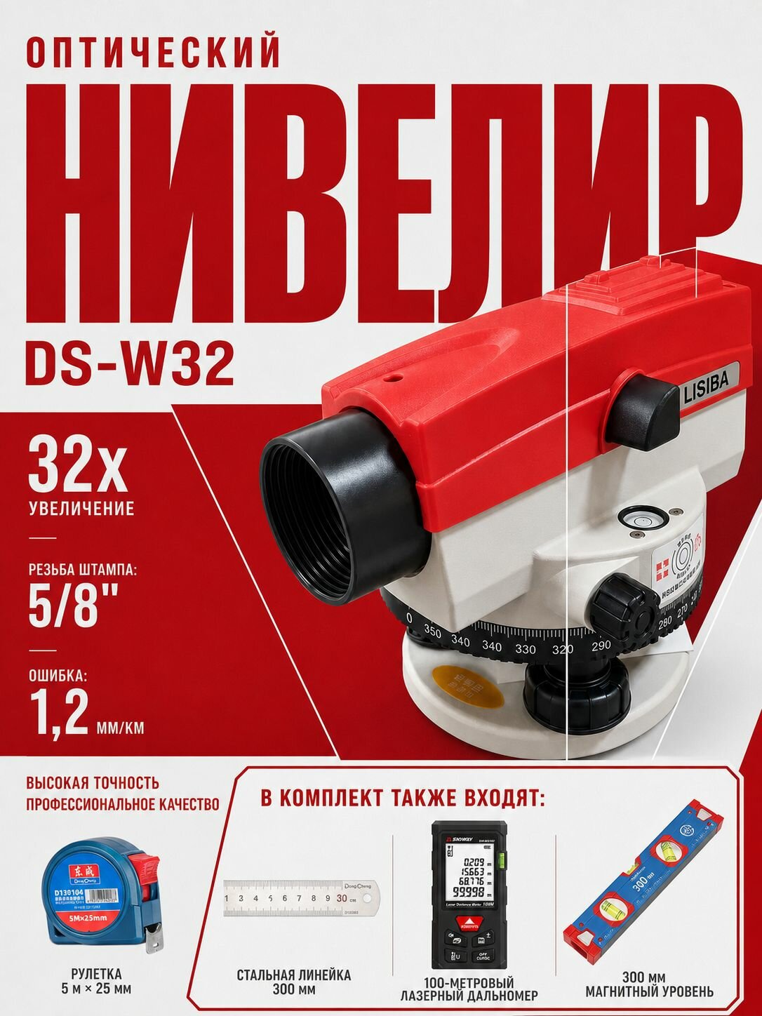 Оптический нивелир VERIX 32X DS-W32+Лазерный дальномер 100 м + рулетка + магнитный уровень + стальная линейка