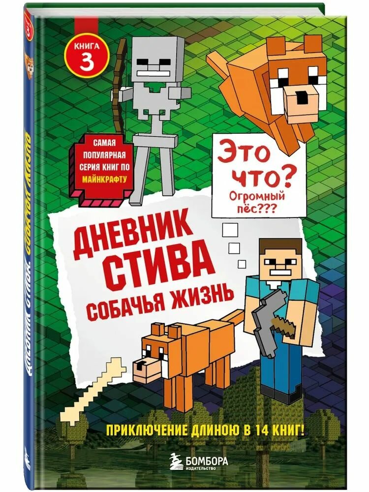 Дневник Стива. Книга 3. Собачья жизнь Книга б/у