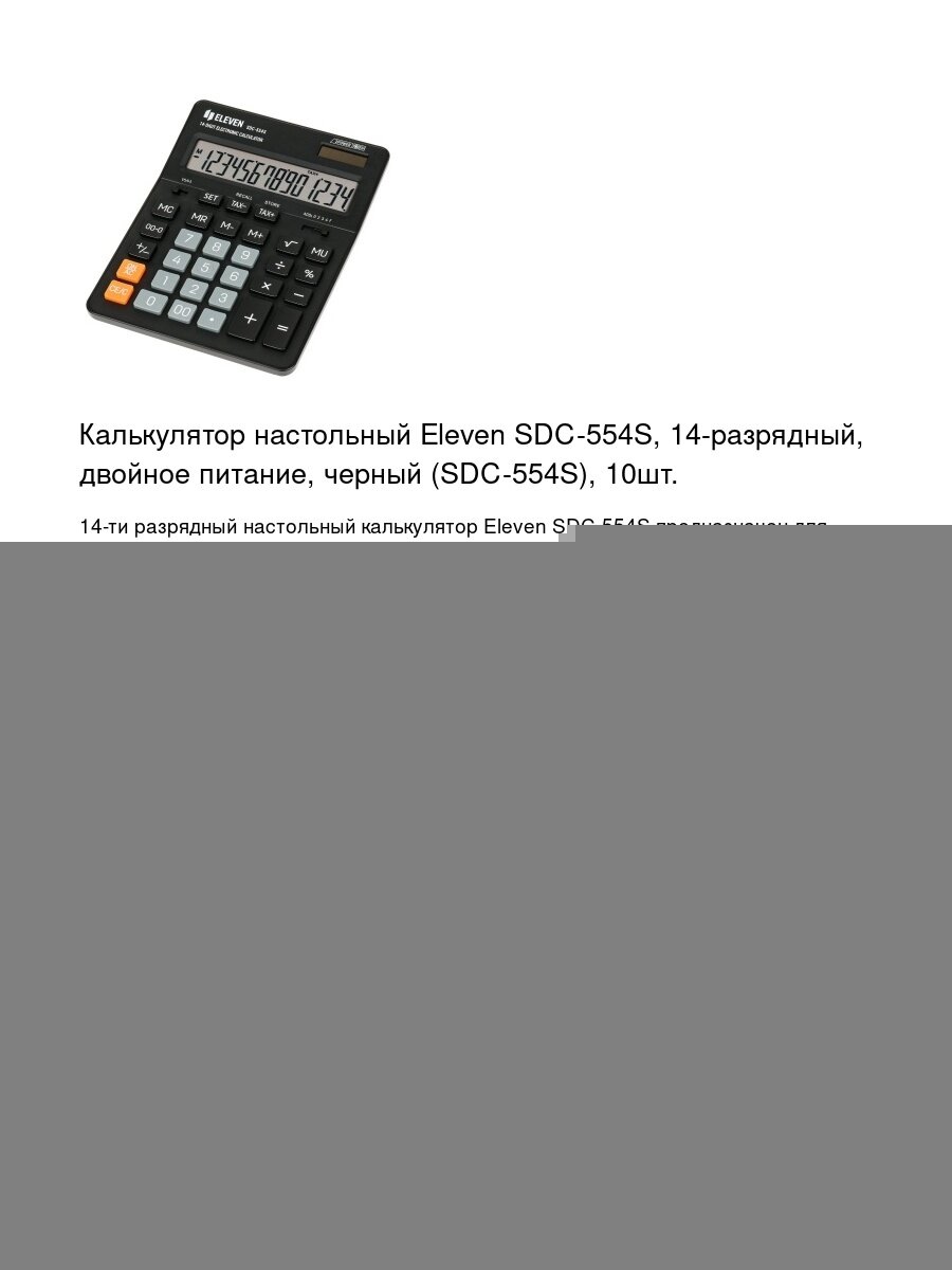 Калькулятор настольный Eleven SDC-554S, 14-разрядный, двойное питание, черный (SDC-554S), 10шт.