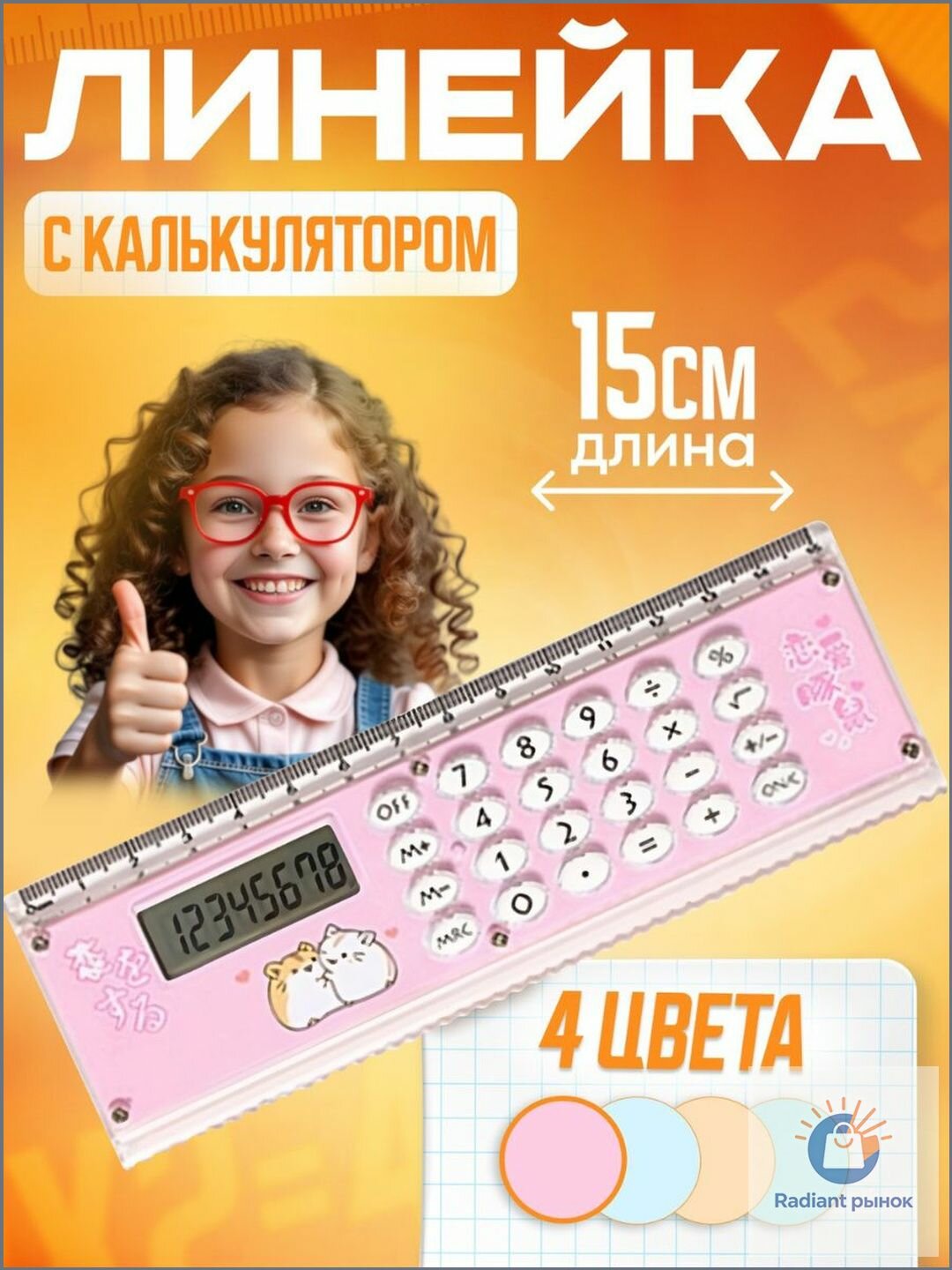 Премиальная линейка с калькулятором для школы школьная ученическая для расчетов