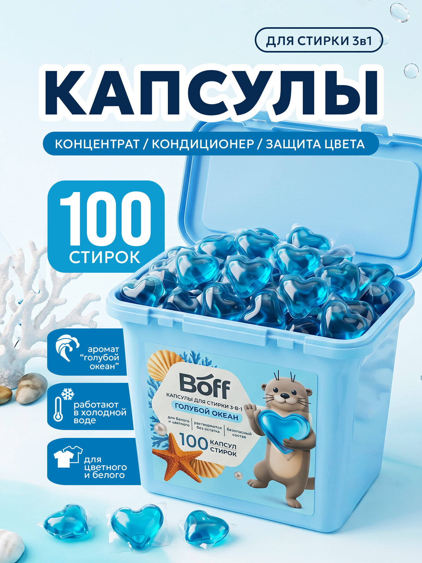 Капсулы для стирки белья Голубой Океан 100 шт, BOFF гель в капсулах 3 в 1 с кондиционером