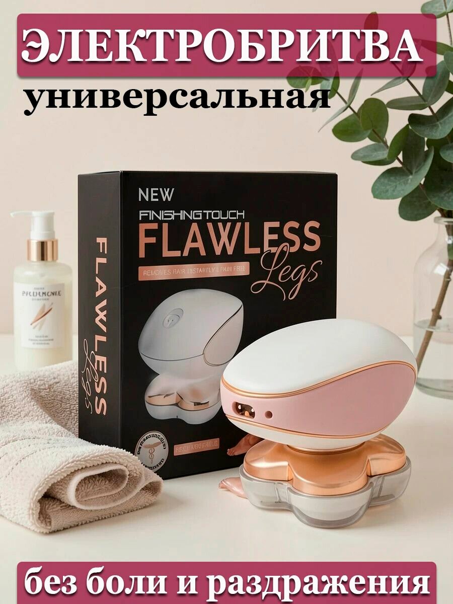 Бритва электрическая универсальная женская