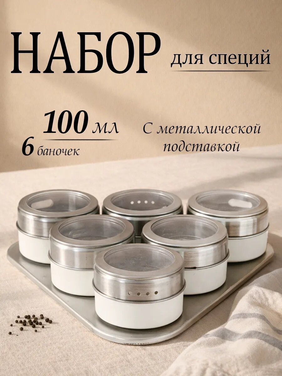 Баночки для специй магнитные с подставкой