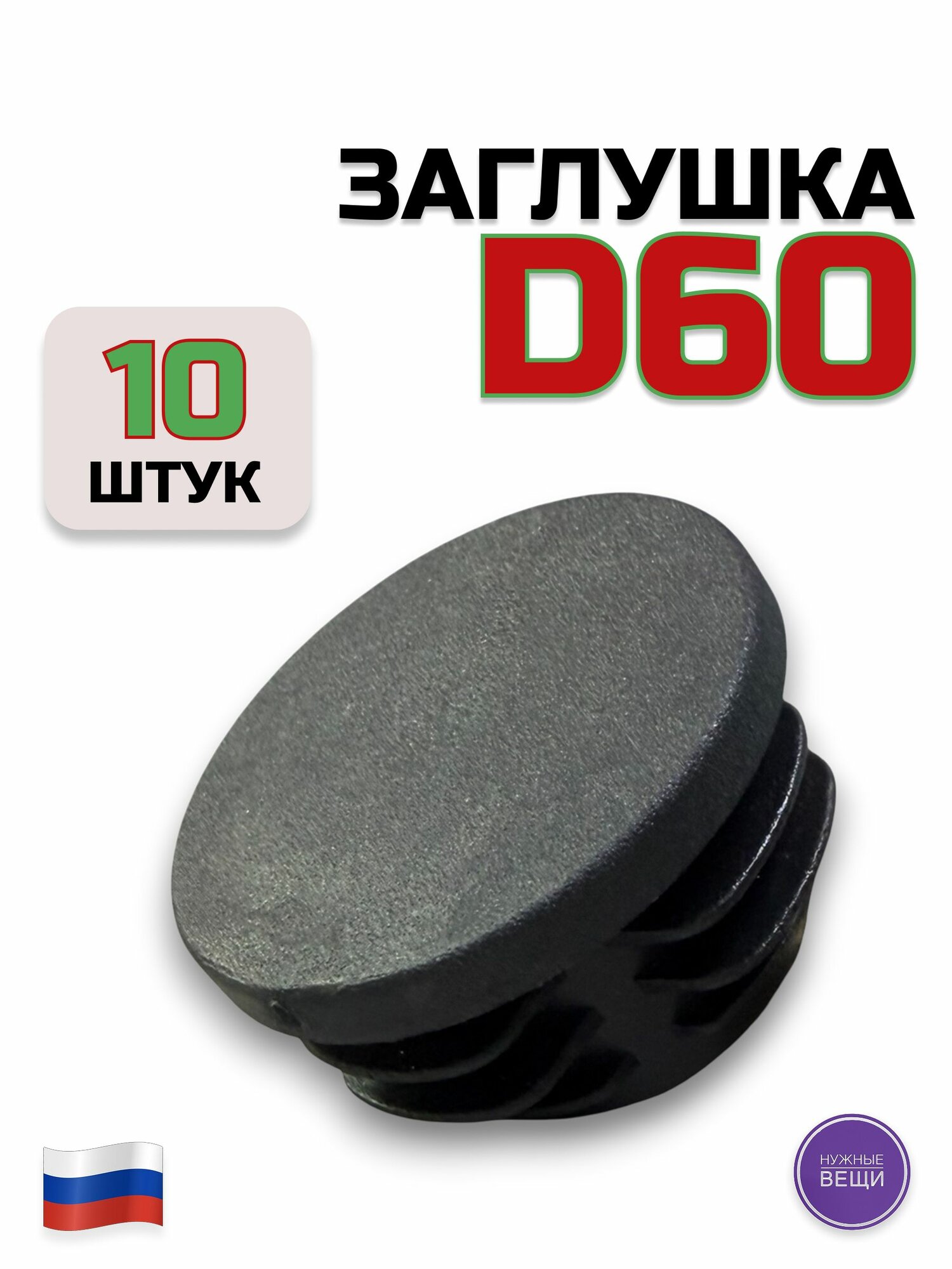Заглушка пластиковая Д60 - 10 штук для металлической трубы