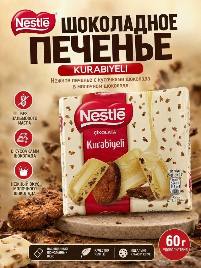 Nestle белый шоколад c печеньем, 60 г