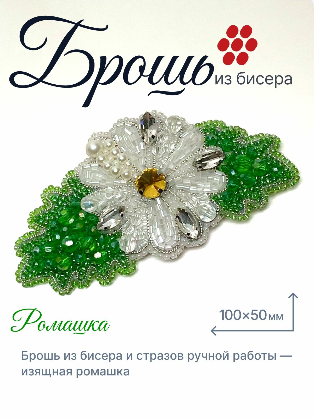 Брошь, стразы
