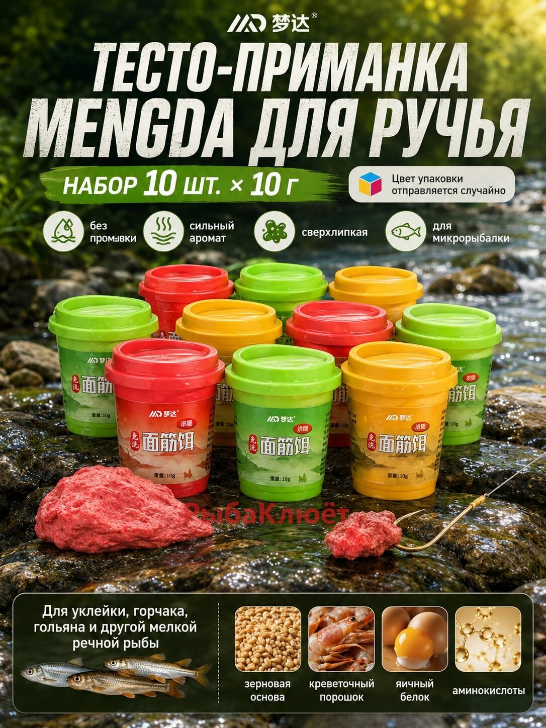 Рыболовная приманка из клейковины без промывки, 10 порций: для ловли мелкой рыбы, плотвы, карася сильный запах для карася для плотвы с сильным запахом