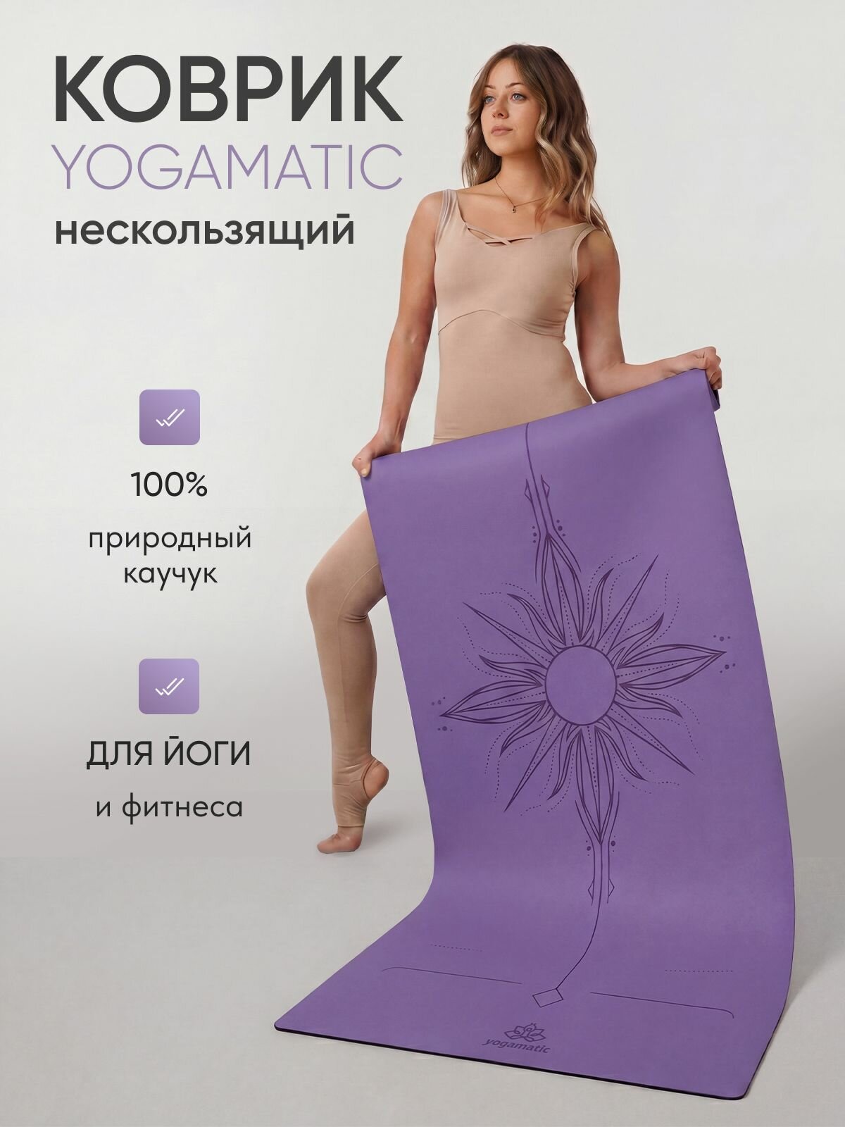 Коврик для йоги и фитнеса нескользящий каучуковый с чехлом Yogamatic Премиум Солнце лиловый