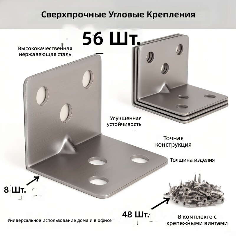 Набор угловых креплений 56 шт. (8 уголков 90° + 48 винтов) для усиления мебели, шкафов, стеллажей и полок