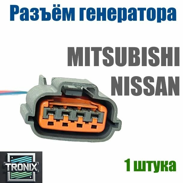 Разъем генератора для MITSUBISHI Lancer IX , CHERY Tiggo T11